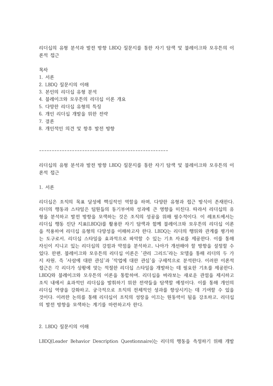 리더십의 유형 분석과 발전 방향 LBDQ 질문지를 통한 자기 탐색 및 블레이크와 모우튼의 이론적 접근 - 사회과학