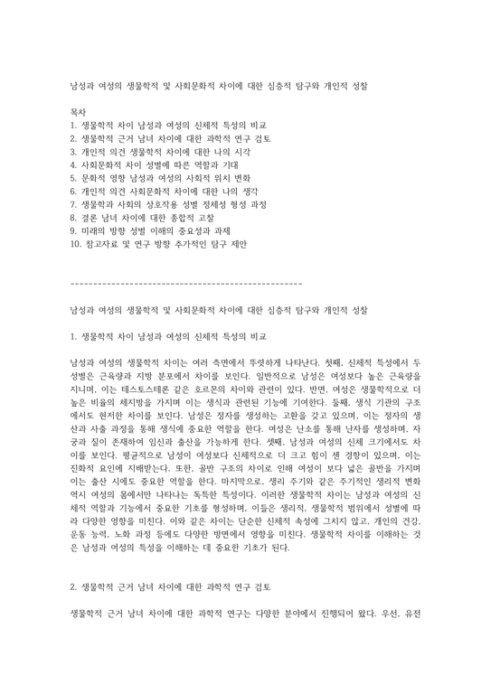 남성과 여성의 생물학적 및 사회문화적 차이에 대한 심층적 탐구와 개인적 성찰 사회과학