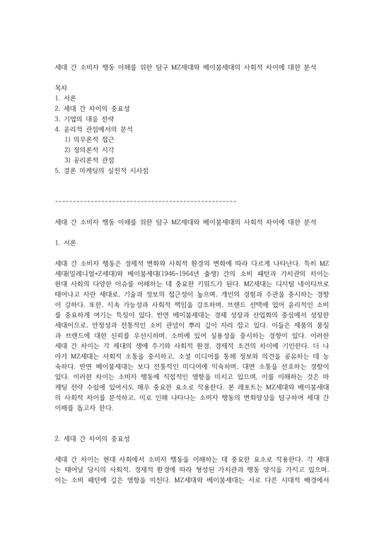 세대 간 소비자 행동 이해를 위한 탐구 MZ세대와 베이붐세대의 사회적 차이에 대한 분석 - 사회과학