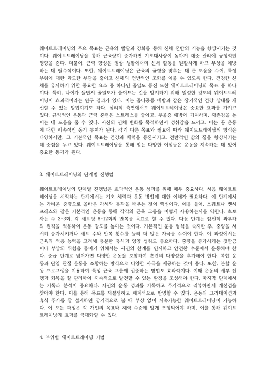 웨이트트레이닝의 본질과 활용 효과적인 운동 접근법 탐구 - 사회과학