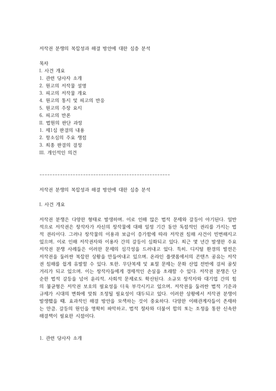 저작권 분쟁의 복잡성과 해결 방안에 대한 심층 분석 - 사회과학