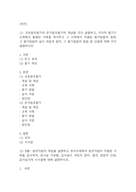 교육평가 B형 공통형 기말과제 2025년 1학기 지정형b형 질문지법의 개념을 설명하고 유아교육에서 질문지법이 적용된 사례를 검사목적 검사실 시문항 검사실시 과정과 절차