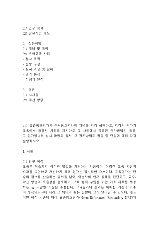 교육평가 B형 공통형 기말과제 2025년 1학기 지정형b형 질문지법의 개념을 설명하고 유아교육에서 질문지법이 적용된 사례를 검사목적 검사실 시문항 검사실시 과정과 절차