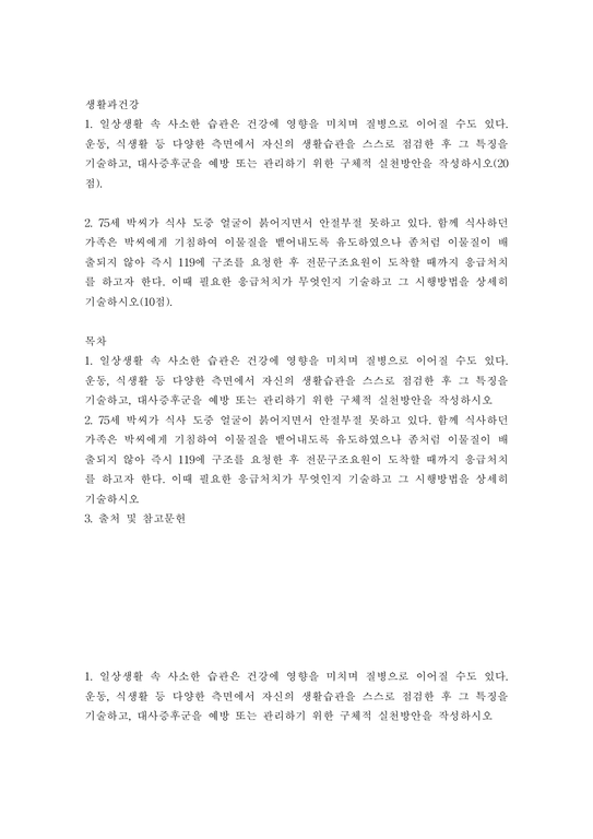 생활과건강 일상생활 속 사소한 습관은 건강에 영향을 미치며 질병으로 이어질 수도 있다 운동 식생활 등 다양한 측면 자신의 생활습관을 스스로 점검 그 특징을 기술4 인문교육