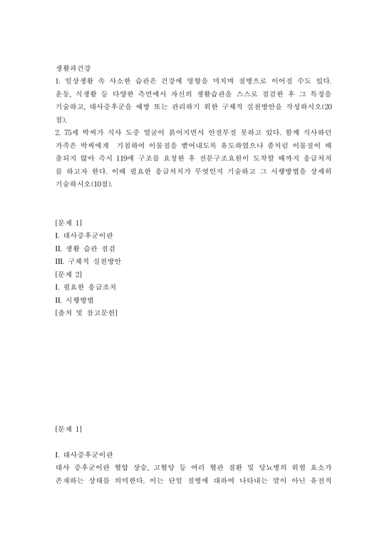 생활과건강 일상생활 속 사소한 습관은 건강에 영향을 미치며 질병으로 이어질 수도 있다 운동 식생활 등 다양한 측면에서 자신의 생활습관을 스스로 점검한 후 그 특징을
