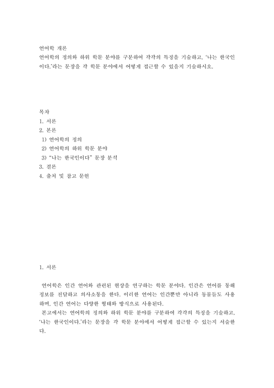 언어학 개론 언어학의 정의와 하위 학문 분야를 구분하여 각각의 특징을 기술하고 나는 한국인이다라는 문장을 각 학문 분야에서 어떻게 접근할 수 있을지 기술하시오 인문교육