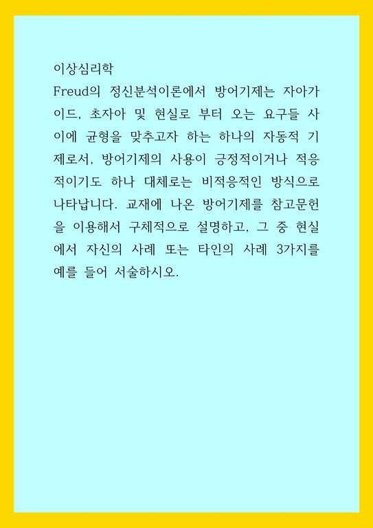 이상심리학 방어기제를 참고문헌을 이용해서 구체적으로 설명하고 그 중 현실에서 자신의 사례 또는 타인의 사례 3가지를 예를 들어 서술하시오 인문교육