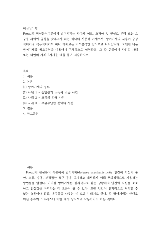 이상심리학 방어기제를 참고문헌을 이용해서 구체적으로 설명하고 그 중 현실에서 자신의 사례 또는 타인의 사례 3가지를 예를 들어 서술하시오 인문교육