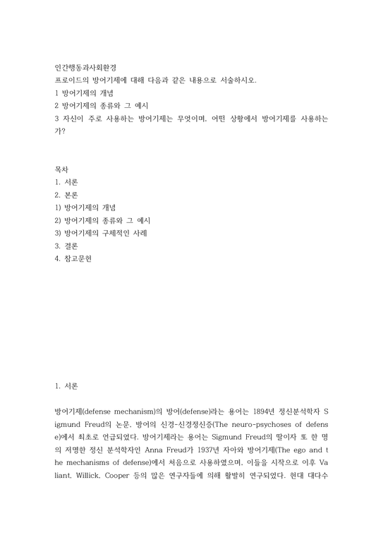 인간행동과사회환경 프로이드의 방어기제에 대해 다음과 같은 내용으로 서술하시오 1 방어기제의 개념 2 방어기제의 종류와 그