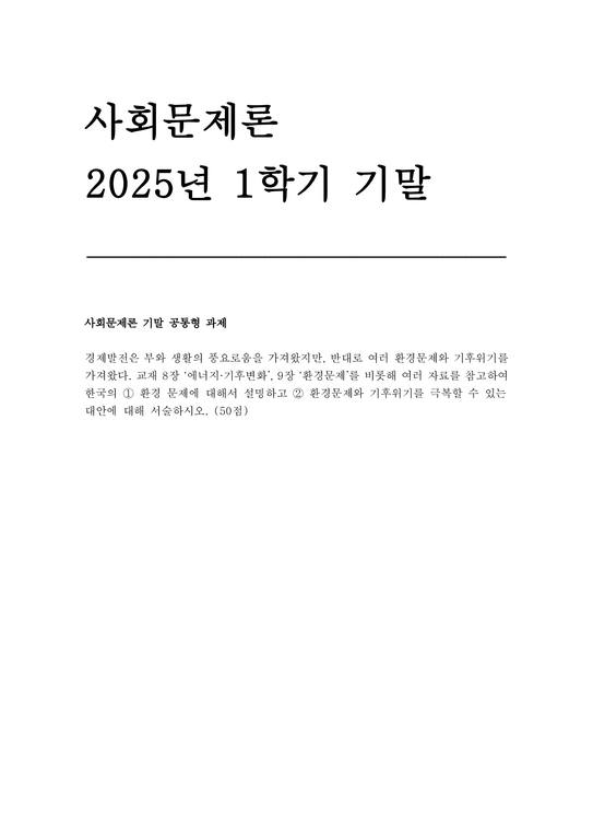 사회문제론 기말과제 2025년 1학기 경제발전은 부와 생활의 풍요로움을 가져왔지만 반대로 여러 환경문제와 기후위기를 가져왔다