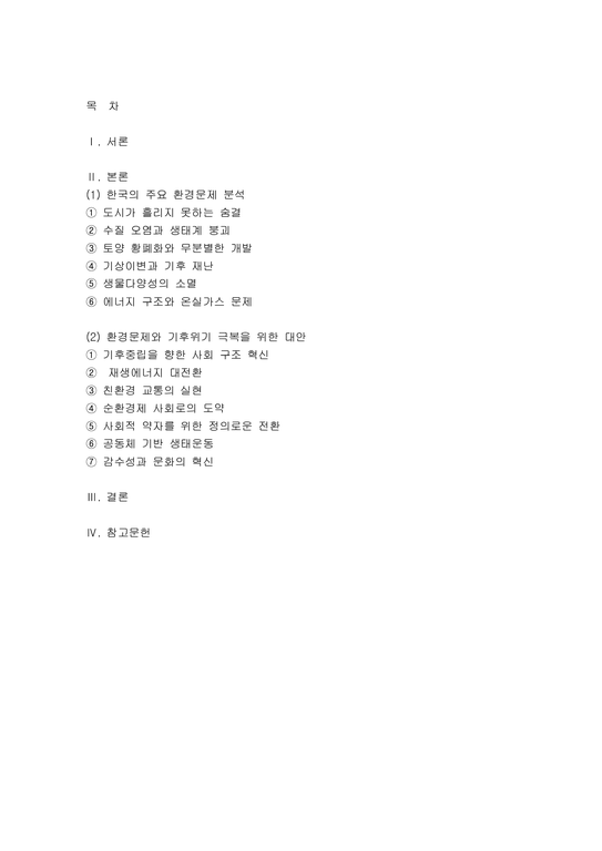 사회문제론 기말과제 2025년 1학기 경제발전은 부와 생활의 풍요로움을 가져왔지만 반대로 여러 환경문제와 기후위기를 가져왔다 교재 8장 에너지 기후변화 9장 환경문제를