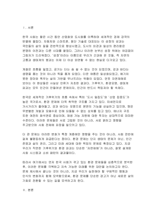 사회문제론 기말과제 2025년 1학기 경제발전은 부와 생활의 풍요로움을 가져왔지만 반대로 여러 환경문제와 기후위기를 가져왔다 교재 8장 에너지 기후변화 9장 환경문제를