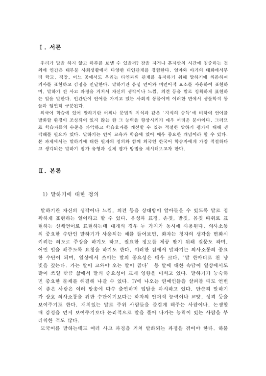 한국어표현교육론 학습자 자신이 생각하는 말하기에 대한 정의를 기술하고 외국인 학습자에게 가장 적절하다고 생각하는 말하기 평가 방법에 대해 구체적으로 정리해서 제출하십시오