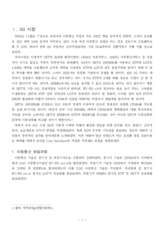 마케팅 KTF show 쇼 2G에서 3G로 고객을 끌어오는 방안 - 경제경영