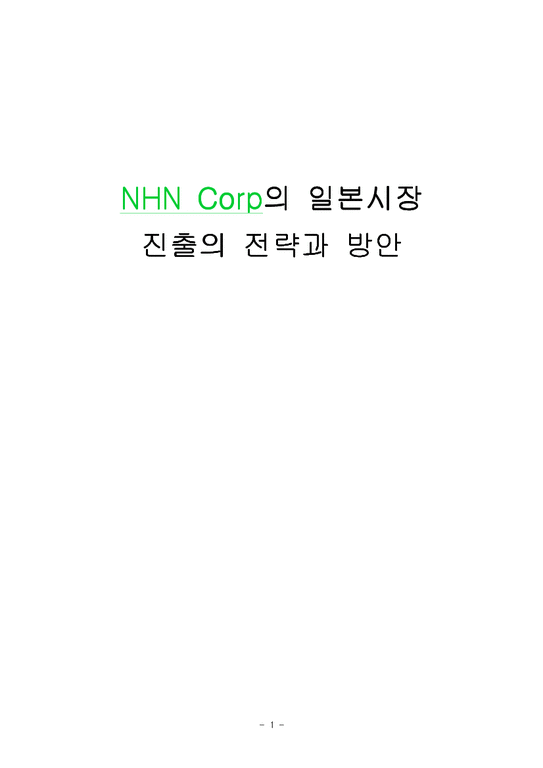 국제마케팅 NHN Corp의 일본시장 진출의 전략과 방안 - 경제경영