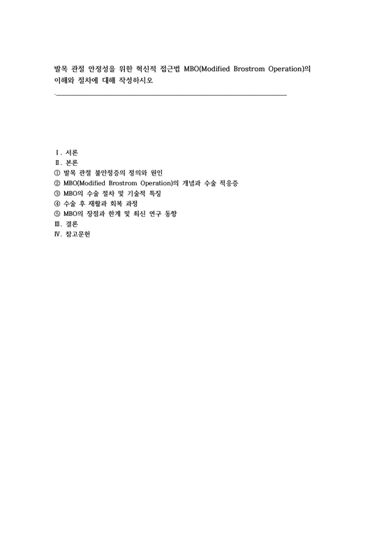 발목 관절 안정성을 위한 혁신적 접근법 MBO(Modified Brostrom Operation)의 이해와 절차에 대해 ...