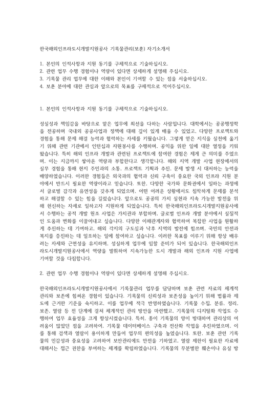 한국해외인프라도시개발지원공사 기록물관리(보훈) 자기소개서 - 자기소개서