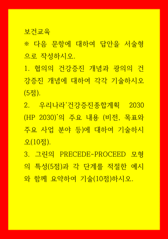 보건교육 우리나라 건강증진종합계획 2030 (HP 2030)의 주요 내용 (비전 목표와 주요 사업 분야 등)에 대하여 기술하시오 ...