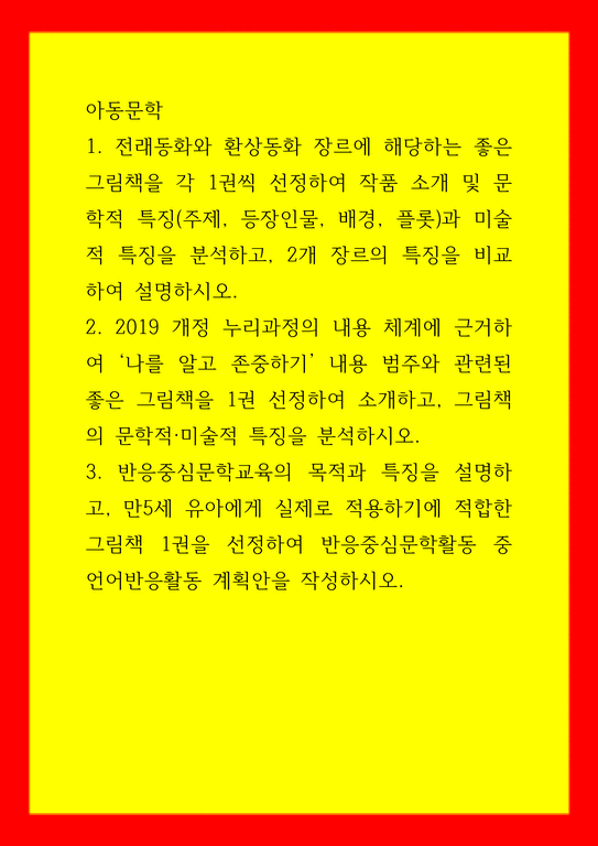 아동문학 반응중심문학교육의 목적과 특징을 설명하고 만5세 유아에게 실제로 적용하기에 적합한 그림책 1권을 선정하여 반응중심문학활동 중 언어반응활동 계획안을 작성 인문교육