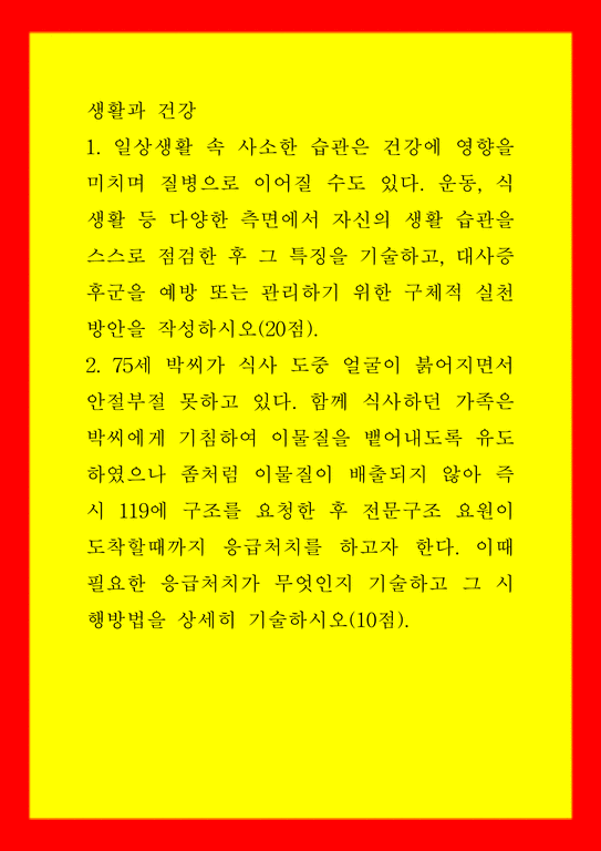 생활과 건강 일상생활 속 사소한 습관은 건강에 영향을 미치며 질병으로 이어질 수도 있다 운동 식생활 등 다양한 측면에서 자신의 생활 습관을 스스로 점검한 후 그 특징 인문교육