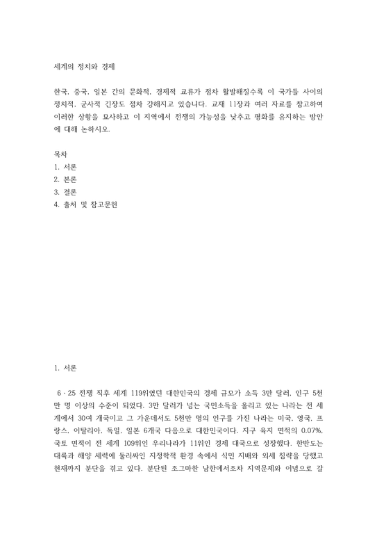 세계의 정치와 경제 한국 중국 일본 간의 문화적 경제적 교류가 점차 활발해질수록 이 국가들 사이의 정치적 군사적 긴장도 점차 강해지고 있습니다 교재 11장과 여 인문교육