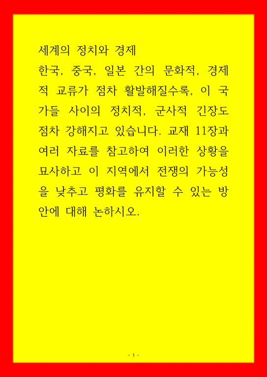 세계의 정치와 경제 한국 중국 일본 간의 문화적 경제적 교류가 점차 활발해질수록 이 국가들 사이의 정치적 군사적 긴장도 점차 강해지고 있습니다 이러한 상황을 묘사하고 이