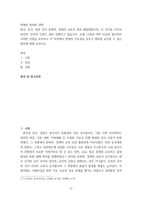 세계의 정치와 경제 한국 중국 일본 간의 문화적 경제적 교류가 점차 활발해질수록 이 국가들 사이의 정치적 군사적 긴장도 점차 강해지고 있습니다 이러한 상황을 묘사하고 이