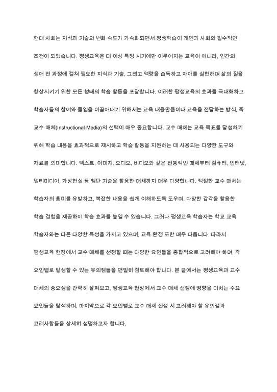 평생교육 교수매체 선정에 영향을 미치는 요인을 탐색해보고 각자의 기준에 따른 유의점을 설명 - 사회과학