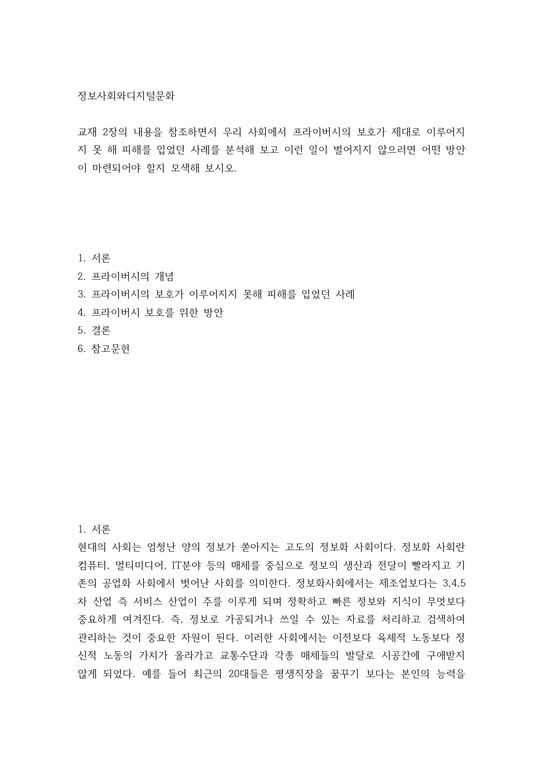 정보사회와디지털문화 교재 2장의 내용을 참조하면서 우리 사회에서 프라이버시의 보호가 제대로 이루어지지 못 해 피해를 입었던 사례를 분석해 보고 이런 일이 벌어지지 않으려