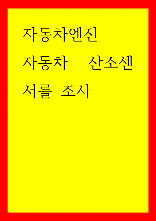 자동차엔진 자동차 산소센서를 조사 - 인문/교육