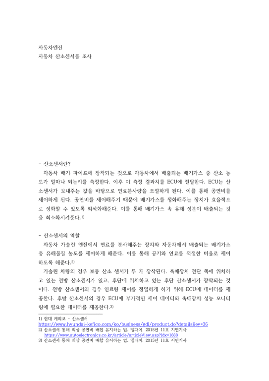 자동차엔진 자동차 산소센서를 조사 - 인문/교육