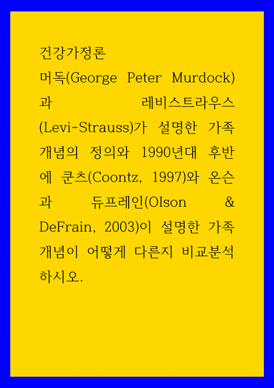 건강가정론 머독(George Peter Murdock)과 레비스트라우스(Levi-Strauss)가 설명한 가족개념의 정의와 ...