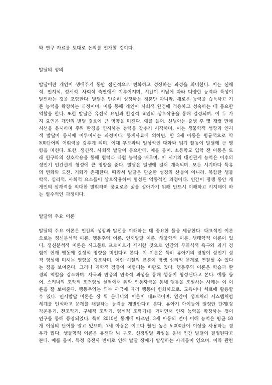 발달에 관한 중요한 쟁점들과 그 내용에 대해 정리하고 이 중 자신은 각각 어느 입장에 속하는지 이유 및 예를 들어 사회과학