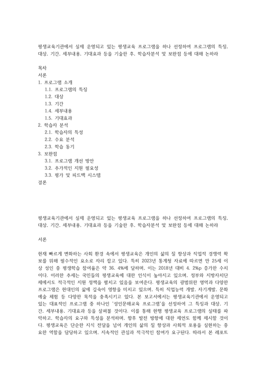 평생교육기관에서 실제 운영되고 있는 평생교육 프로그램을 하나 선정하여 프로그램의 특징 대상 기간 세부내용 기대효과 등을 기술한 후 학습자분석 및 보완점 등에 대해 논하라