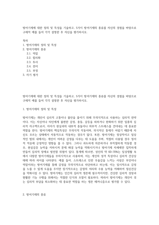 방어기제에 대한 정의 및 특성을 기술하고 5가지 방어기제의 종류를 자신의 경험을 바탕으로 구체적 예를 들어 각각 설명한 후 자신을 평가하시오 사회과학