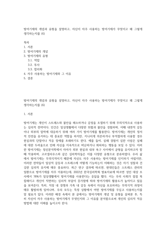 방어기제의 개념과 유형을 설명하고 자신이 자주 사용하는 방어기제가 무엇이고 왜 그렇게 생각하는지를 6 사회과학