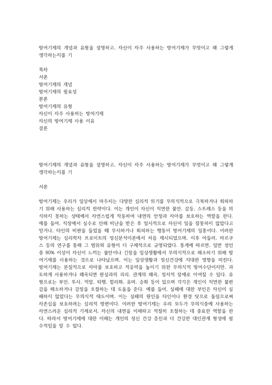 방어기제의 개념과 유형을 설명하고 자신이 자주 사용하는 방어기제가 무엇이고 왜 그렇게 생각하는지를 기 사회과학