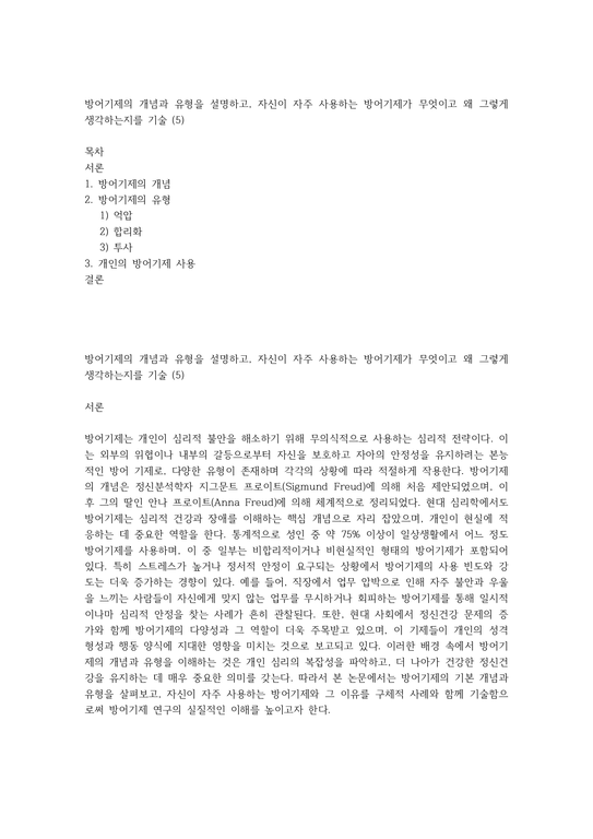 방어기제의 개념과 유형을 설명하고 자신이 자주 사용하는 방어기제가 무엇이고 왜 그렇게 생각하는지를 기술 5 사회과학