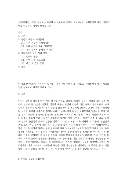 인간(클라이언트)이 경험하는 욕구와 사회문제에 대해서 조사해보고 사회문제에 대한 개입방법을 탐구하여 제시해 보세요 (1) - 사회과학