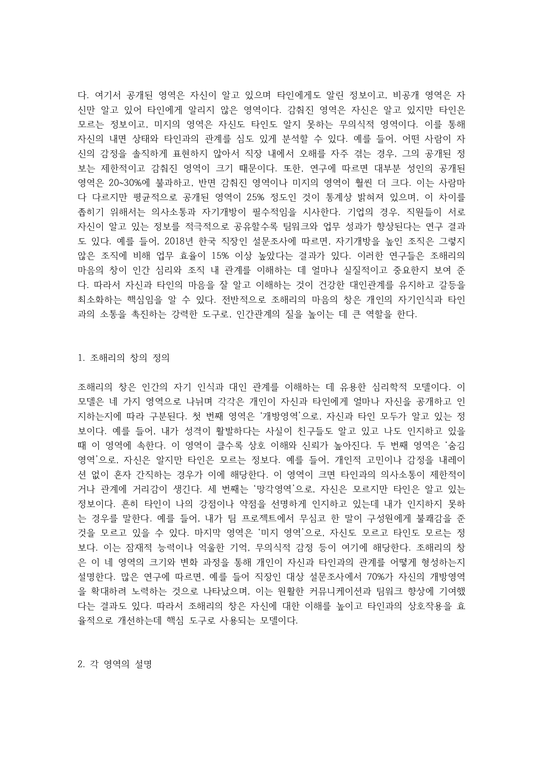 조해리의 마음의 창을 작성해보고 자신의 대인관계 유형에 대해 설명하세요 (2) - 사회과학