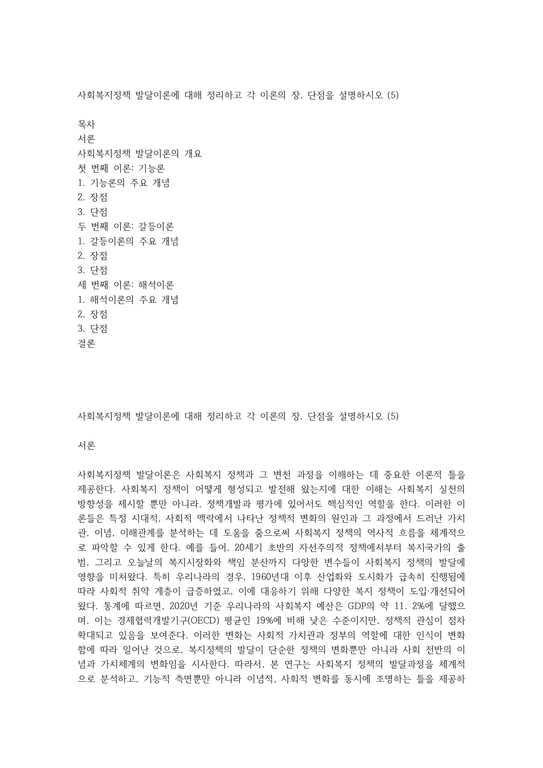 사회복지정책 발달이론에 대해 정리하고 각 이론의 장 단점을 설명하시오 (5) - 사회과학