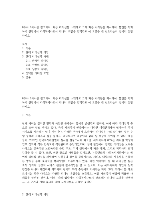 6주차 1차시를 참고하여 최근 리더십을 소개하고 그에 따른 사례들을 제시하여 본인은 사회복지 현장에서 사회복지사로서 하나의 모델을 선택하고 이 모델을 왜 선호하는지 상세히