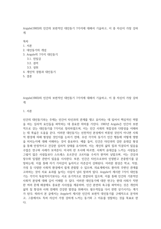 Argyle(1983)의 인간의 보편적인 대인동기 7가지에 대해서 기술하고 이 중 자신이 가장 강하게 - 사회과학