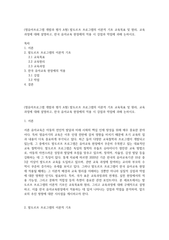 영유아프로그램 개발과 평가 A형 발도르프 프로그램의 이론적 기초 교육목표 및 원리 교육과정에 대해 설명하고 한국 유아교육 현장에의 적용 시 강점과 약점에 과해 논하시오