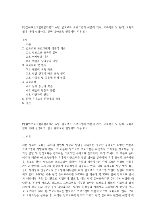 영유아프로그램개발과평가 A형 발도르프 프로그램의 이론적 기초 교육목표 및 원리 교육과정에 대해 설명하고 한국 유아교육 현장에의 적용 1 사회과학