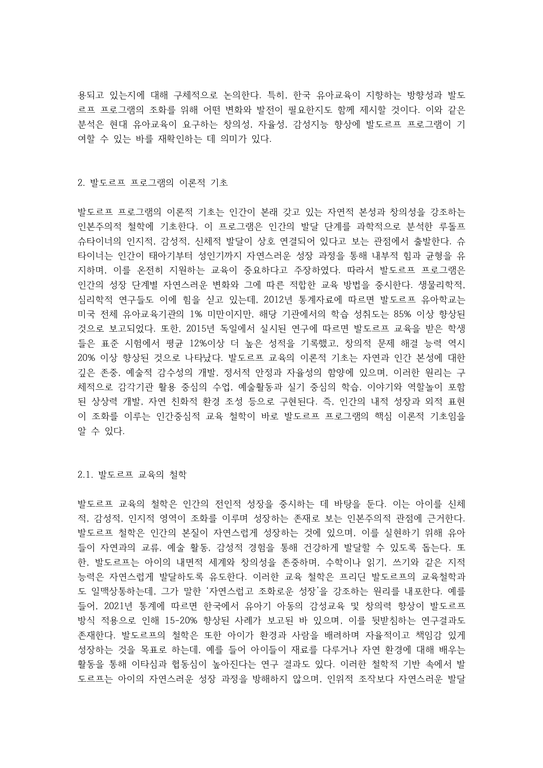 영유아프로그램개발과평가 A형 발도르프 프로그램의 이론적 기초 교육목표 및 원리 교육과정에 대해 설명하고 한국 유아교육 현장에의 적용 1 사회과학