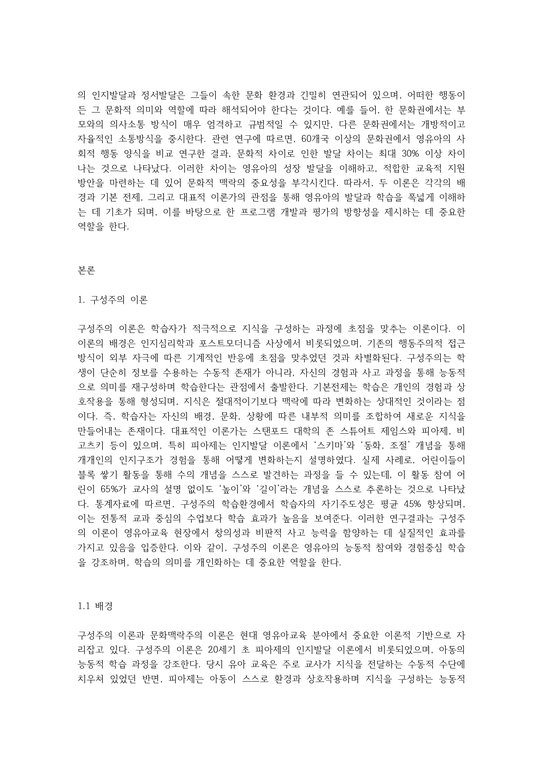 영유아프로그램개발과평가 B형 영유아프로그램의 기초이론 중 구성주의 이론과 문화맥락주의 이론의 배경 기본전제 대표적 이론가에 대해 설명 사회과학