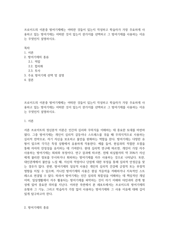 프로이드의 이론중 방어기제에는 어떠한 것들이 있는지 작성하고 학습자가 가장 주요하게 사용하고 있는 방어기제는 어떠한 것이 있는지 한가지를 선택하고 그 방어기제를 사용하는