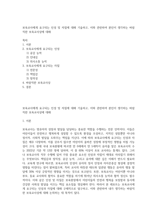 보육교사에게 요구되는 인성 및 자질에 대해 기술하고 이와 관련하여 본인이 생각하는 바람직한 보육교사상에 대해 - 사회과학