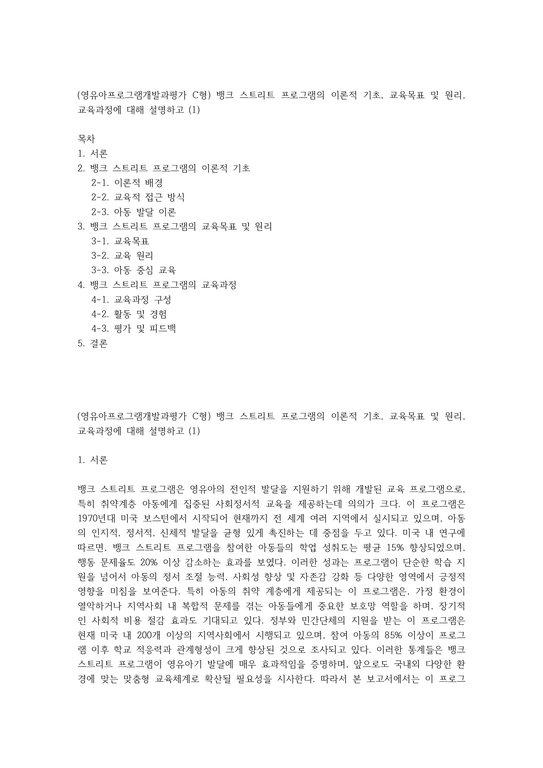 영유아프로그램개발과평가 C형 뱅크 스트리트 프로그램의 이론적 기초 교육목표 및 원리 교육과정에 대해 설명하고 1 사회과학